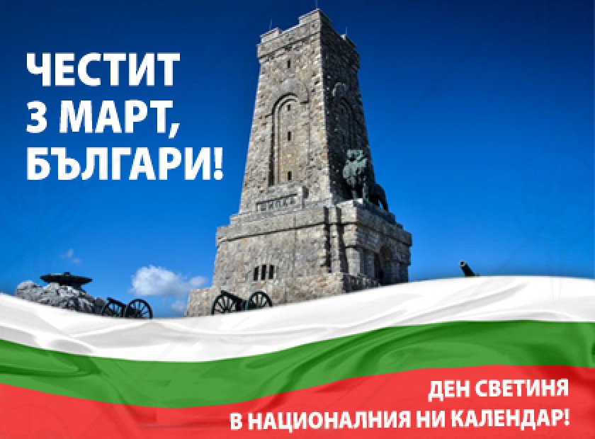 Честит национален празник!