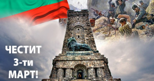 3-ти март е днес!