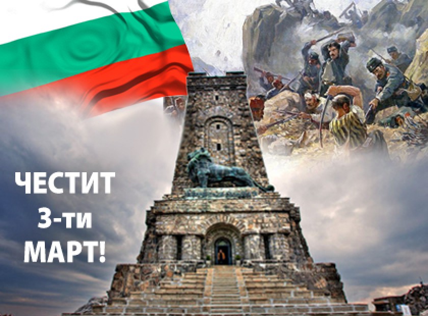 3-ти март е днес!