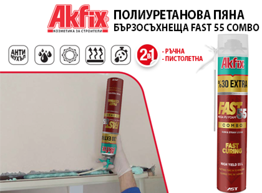 Защо да изберете бързосъхнещата полиуретанова пяна на AKFIX – FAST 55 ...
