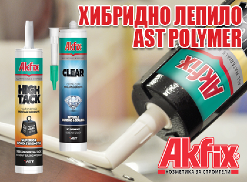 ХИБРИДНО ЛЕПИЛО AKFIX AST POLYMER