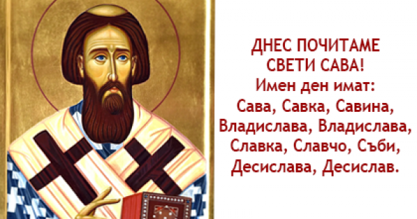 Днес почитаме Свети Сава!