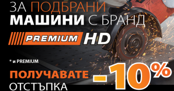 Акция Машини Premium HD