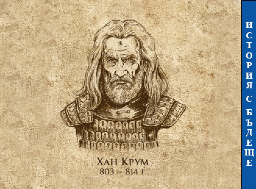 История с бъдеще - Хан Крум